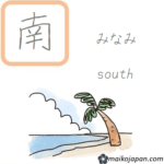 [南] Handwritten Kanji for south and its Readings, Radical and Usage ...