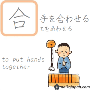 [合] Handwritten Kanji for combine and its Readings, Radical and Usage ...