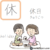 [休] Handwritten Kanji for rest and its Readings, Radical and Usage ...