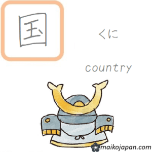 [国] Handwritten Kanji for country and its Readings, Radical and Usage ...