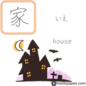 [家] Handwritten Kanji for house and its Readings, Radical and Usage ...
