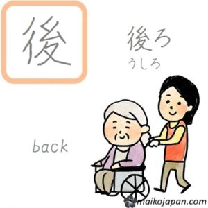 [後] Handwritten Kanji for after and its Readings, Radical and Usage ...