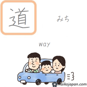 [道] Handwritten Kanji for way and its Readings, Radical and Usage ...