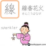 [線] Handwritten Kanji for line and its Readings, Radical and Usage ...