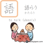 [語] Handwritten Kanji for talk and its Readings, Radical and Usage ...