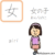 [女] Handwritten Kanji for woman and its Readings, Radical and Usage ...