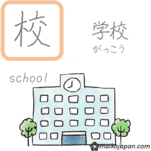 [校] Handwritten Kanji for school and its Readings, Radical and Usage ...