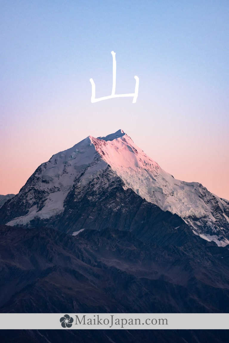 [山] Handwritten Kanji for mountain and its Readings, Radical and Usage ...