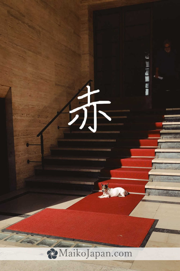[赤] Handwritten Kanji for red and its Readings, Radical and Usage ...