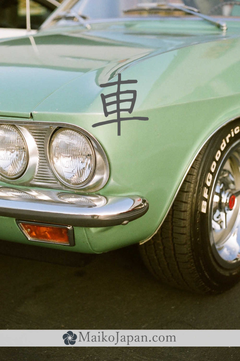 [車] Handwritten Kanji for vehicle and its Readings, Radical and Usage ...