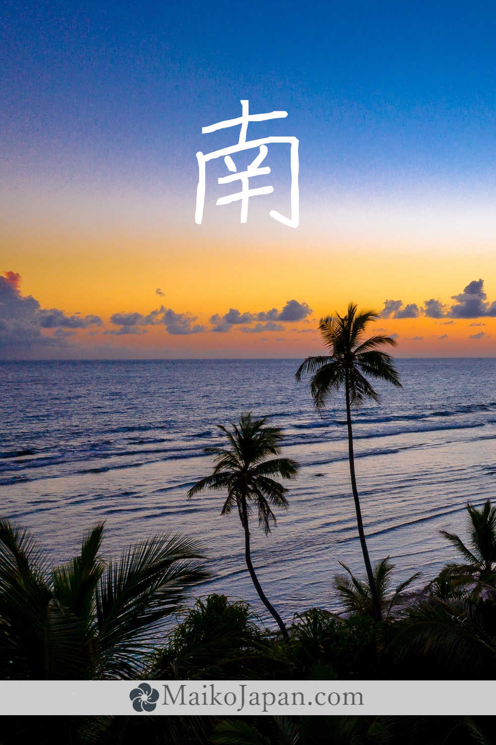 [南] Handwritten Kanji for south and its Readings, Radical and Usage ...