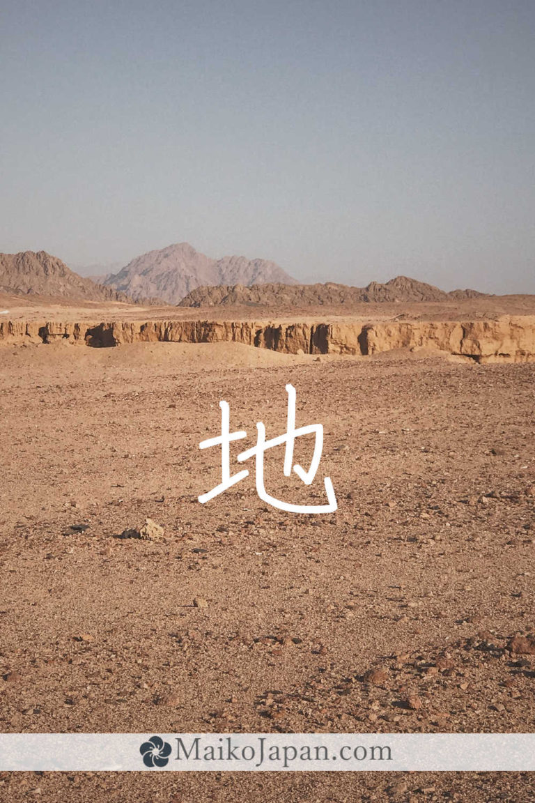[地] Handwritten Kanji for ground and its Readings, Radical and Usage ...