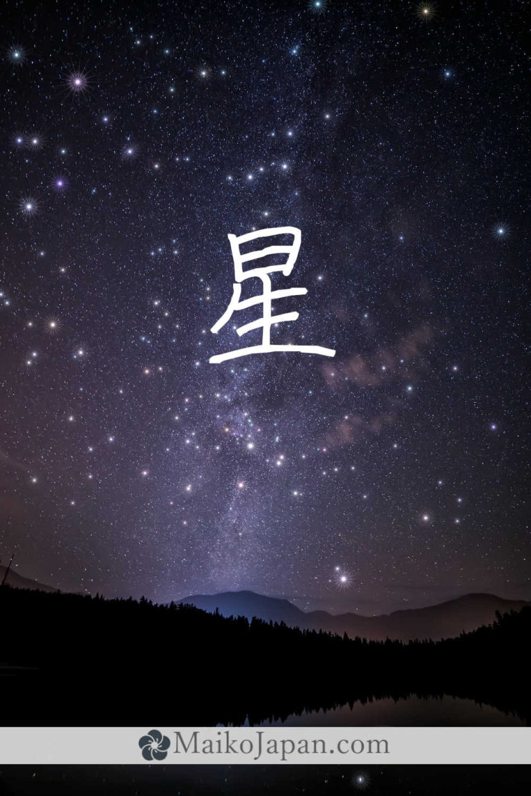 [星] Handwritten Kanji for star and its Readings, Radical and Usage ...