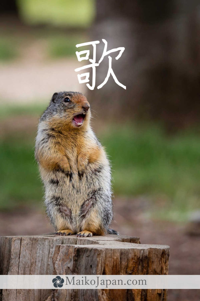 [歌] Handwritten Kanji for song and its Readings, Radical and Usage ...