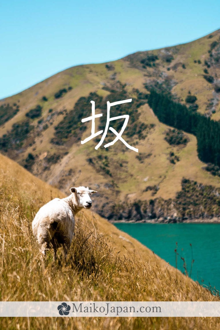 [坂] Handwritten Kanji for slope and its Readings, Radical and Usage ...