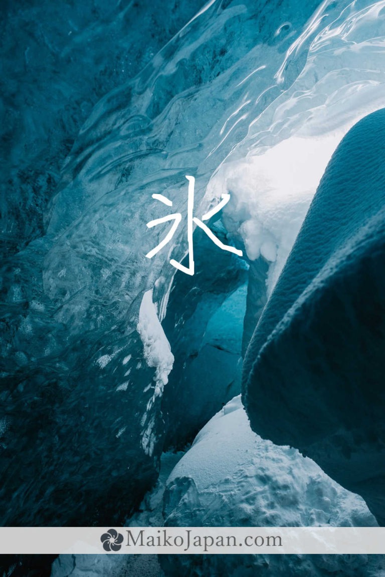 [氷] Handwritten Kanji for ice and its Readings, Radical and Usage ...