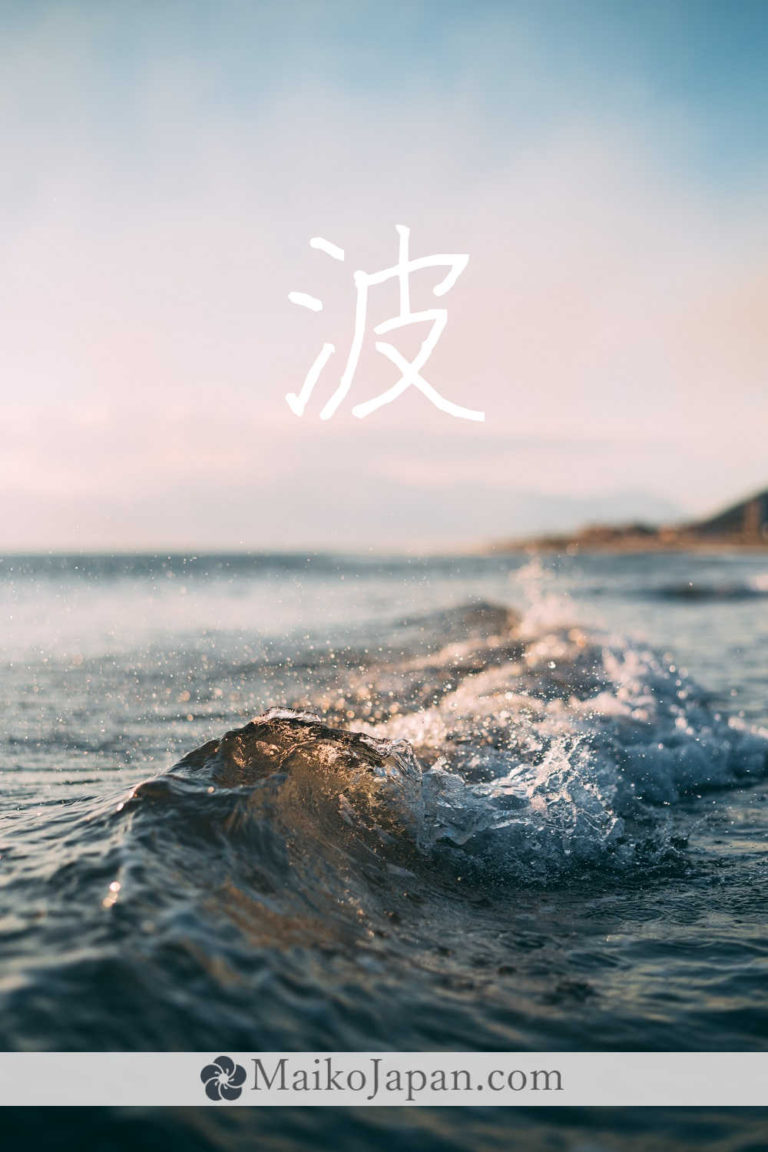 [波] Handwritten Kanji for wave and its Readings, Radical and Usage ...