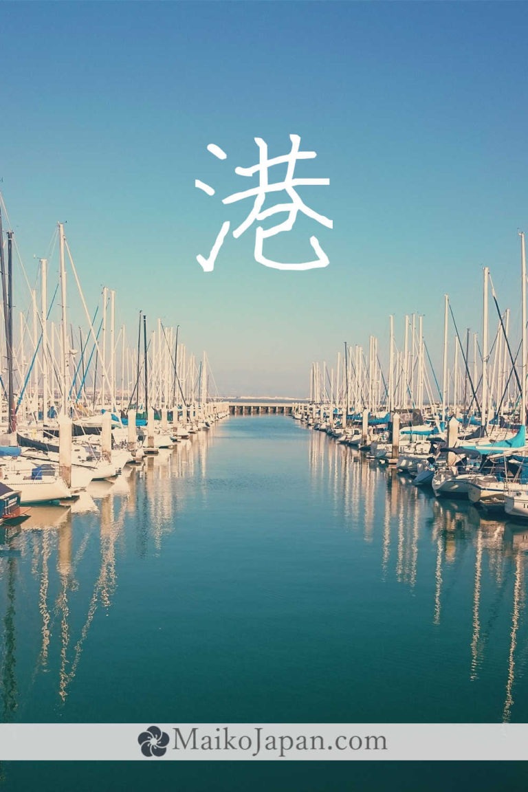 [港] Handwritten Kanji for port and its Readings, Radical and Usage ...
