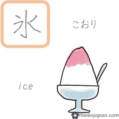 [氷] Handwritten Kanji for ice and its Readings, Radical and Usage ...