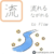 [流] Handwritten Kanji for flow and its Readings, Radical and Usage ...
