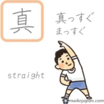 [真] Handwritten Kanji for True and its Readings, Radical and Usage ...