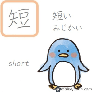 [短] Handwritten Kanji for short and its Readings, Radical and Usage ...