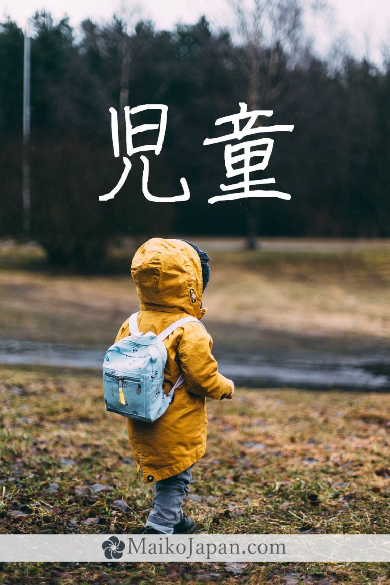 [童] Handwritten Kanji for child and its Readings, Radical and Usage ...