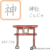 [神] Handwritten Kanji for god and its Readings, Radical and Usage ...