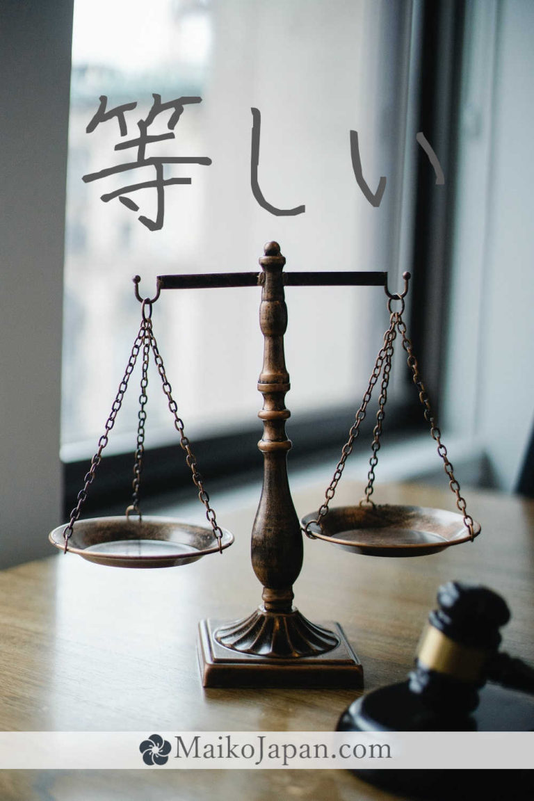 [等] Handwritten Kanji for equal and its Readings, Radical and Usage ...