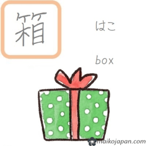 [箱] Handwritten Kanji for box and its Readings, Radical and Usage ...