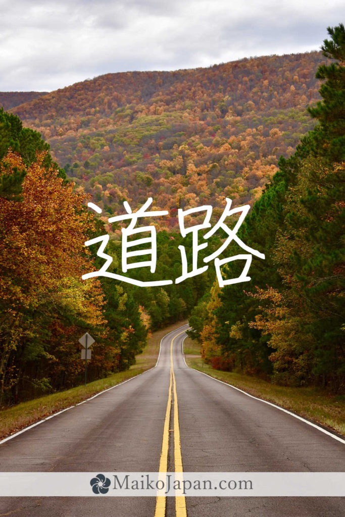 [路] Handwritten Kanji for road and its Readings, Radical and Usage ...