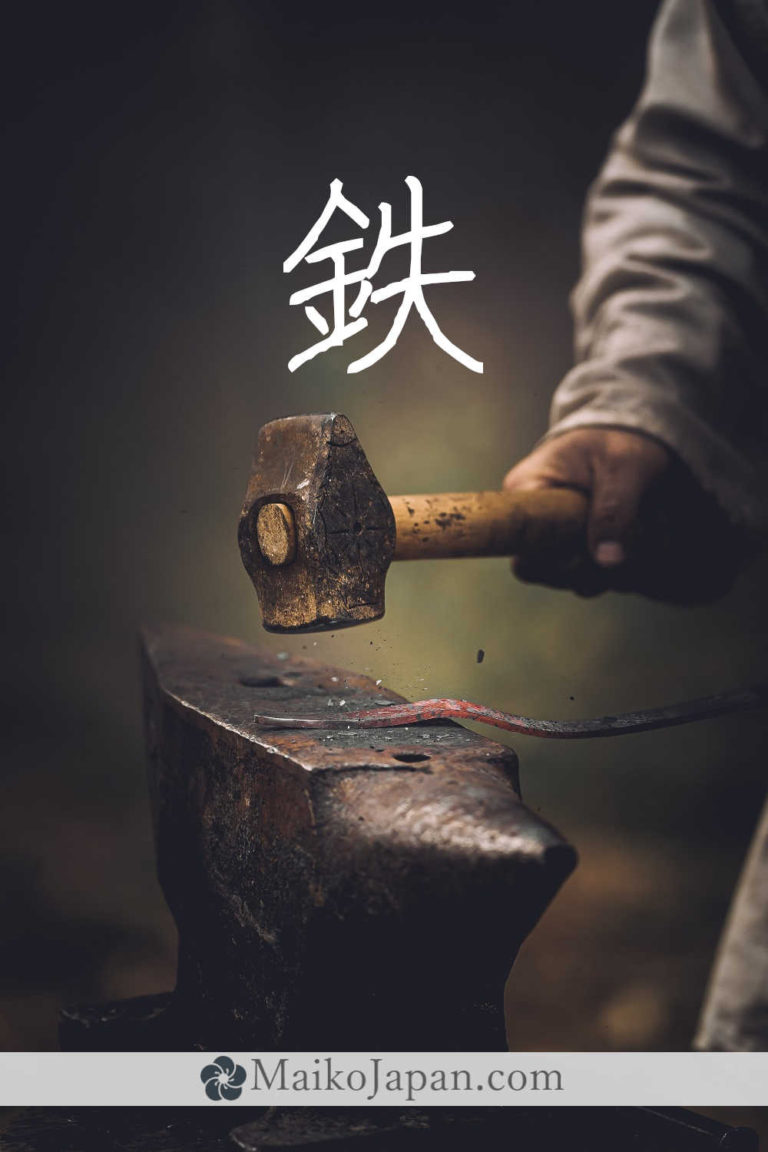 [鉄] Handwritten Kanji for iron and its Readings, Radical and Usage ...